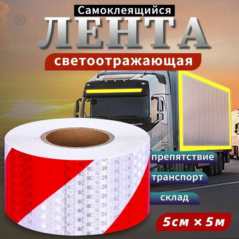 Светоотражающая лента для автомобиля и одежды самоклеящаяся предупреждающая лента красного и белого цвета 5 см х 5 м, повышает безопасность ночью