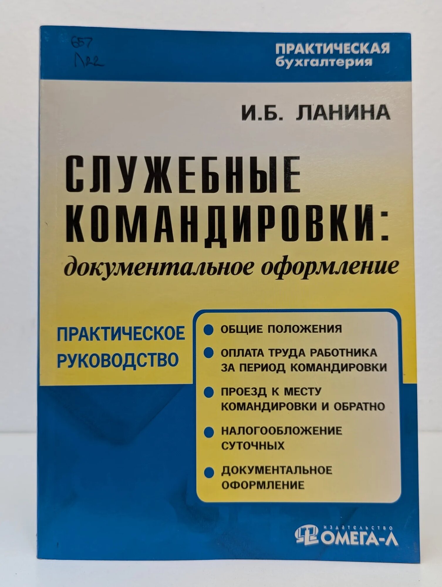 Служебные командировки. Документальное оформление Ланина Ирина Борисовна 2006