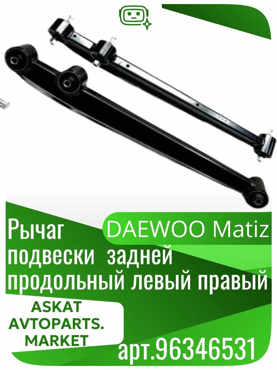 Рычаг подвески DAEWOO Matiz задней продольный в сборке