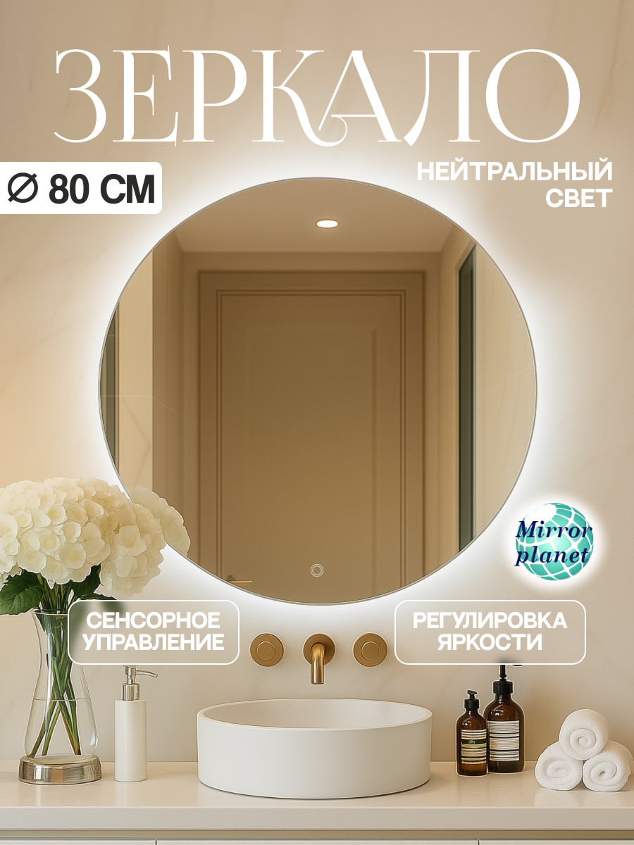 Зеркало с нейтральной подсветкой 4500К для ванной комнаты 80 см Mirror planet