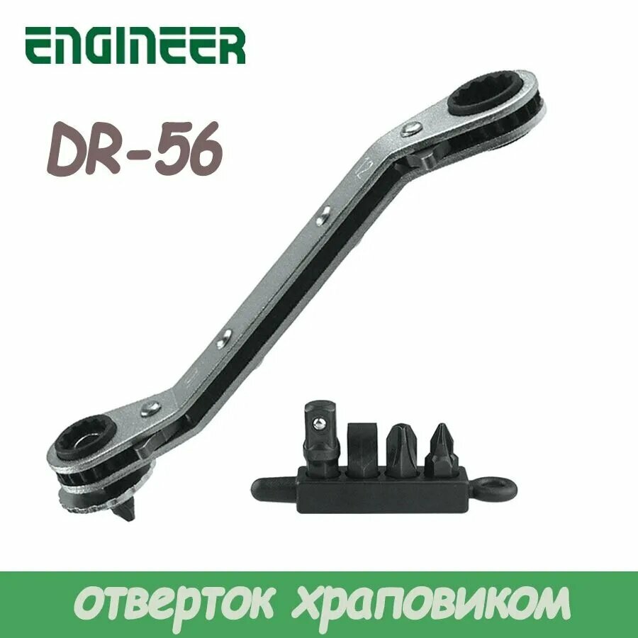 ENGINEER DR-56 Набор отверток храповиком, с бита для шуруповерта 5 предметов