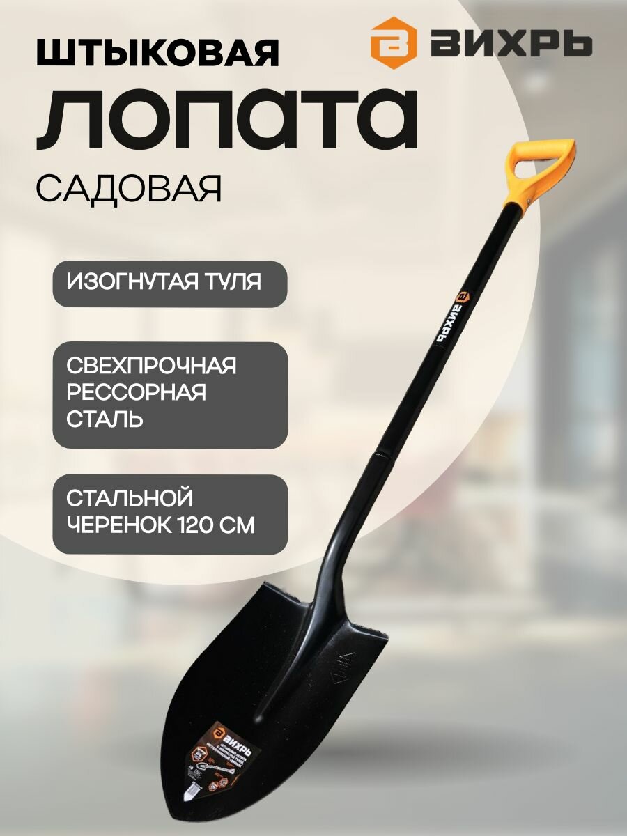 Штыковая лопата с изогнутой тулей металлический черенок Вихрь