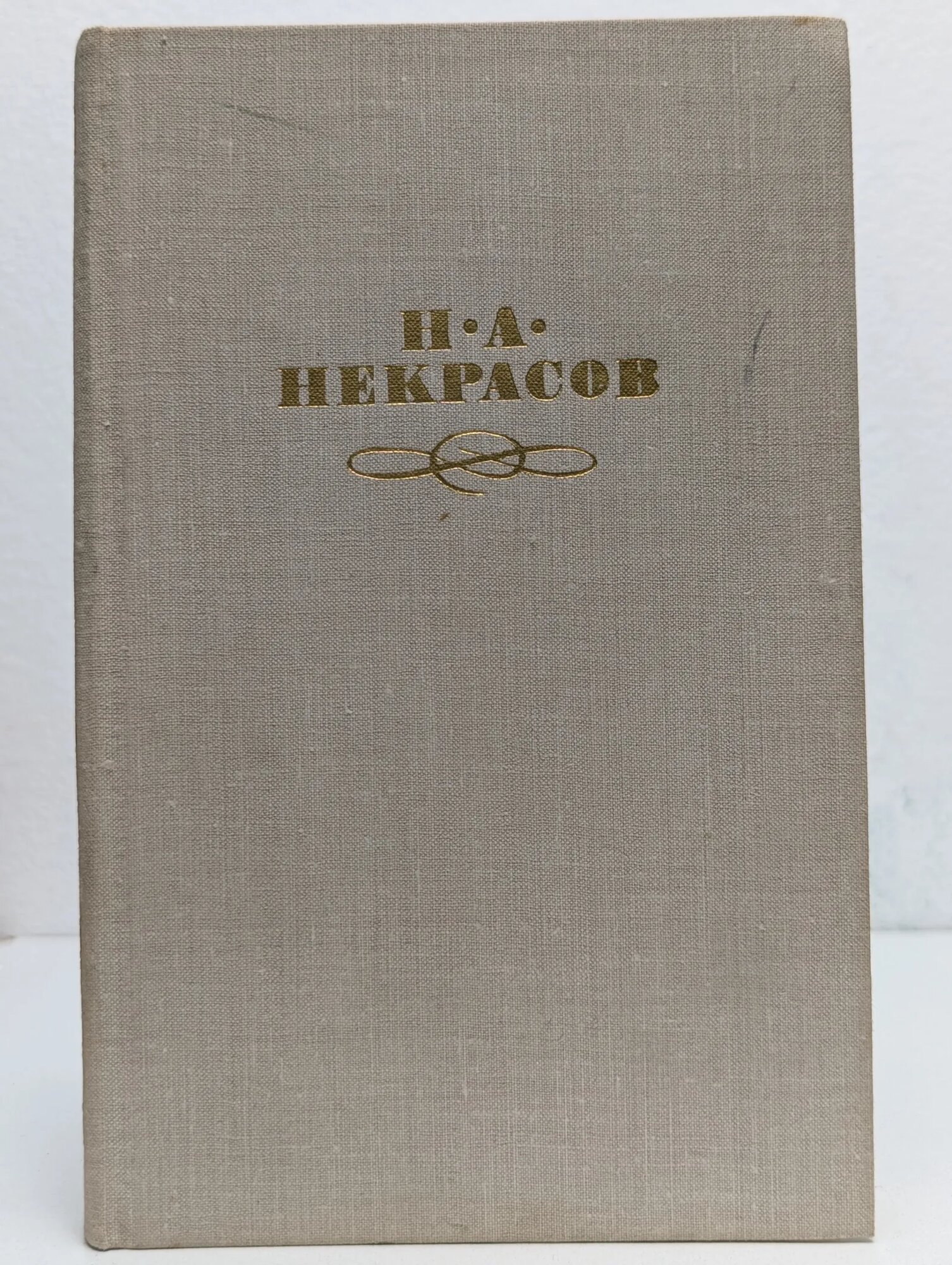 Н. А. Некрасов. Собрание сочинений в 4 томах. Том 4 Некрасов Николай Алексеевич 1979