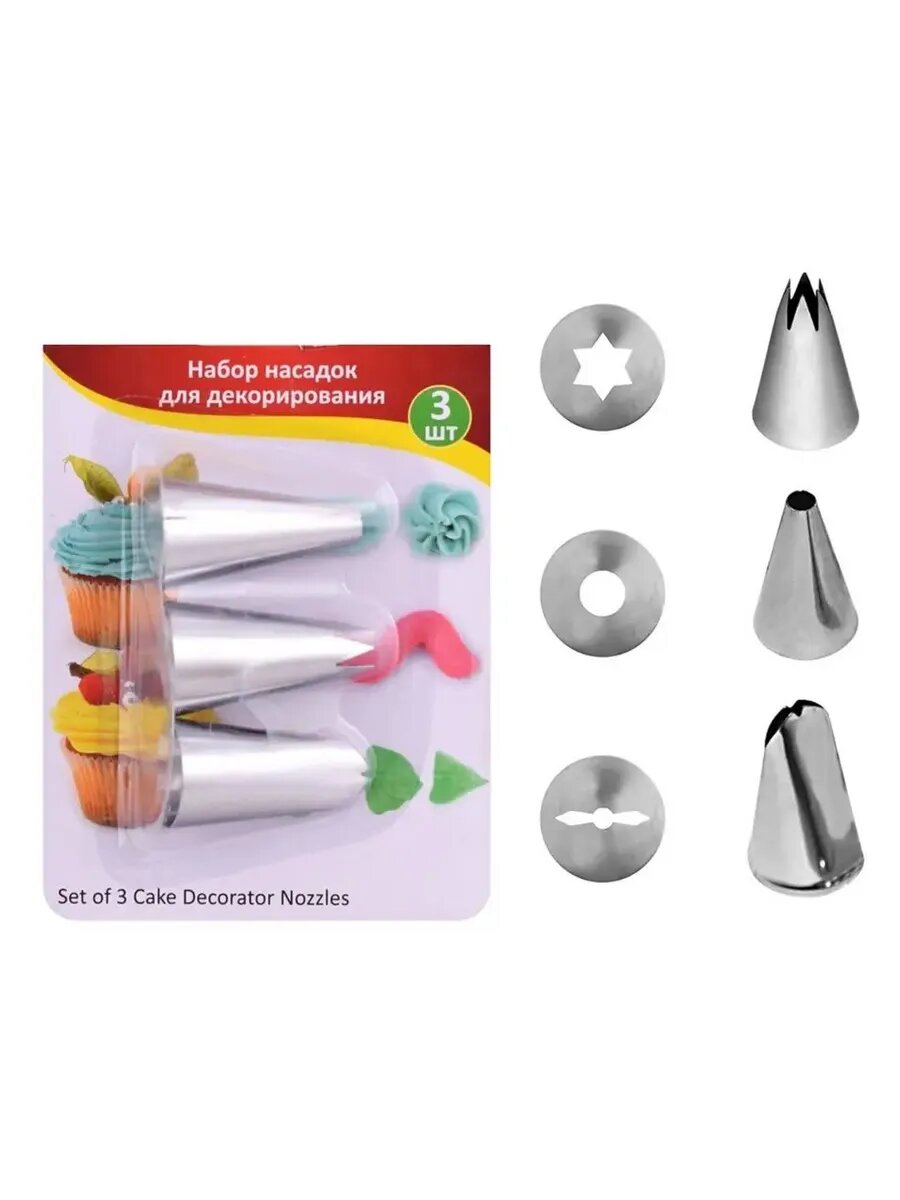Кондитерские насадки 3 шт — профессиональный набор