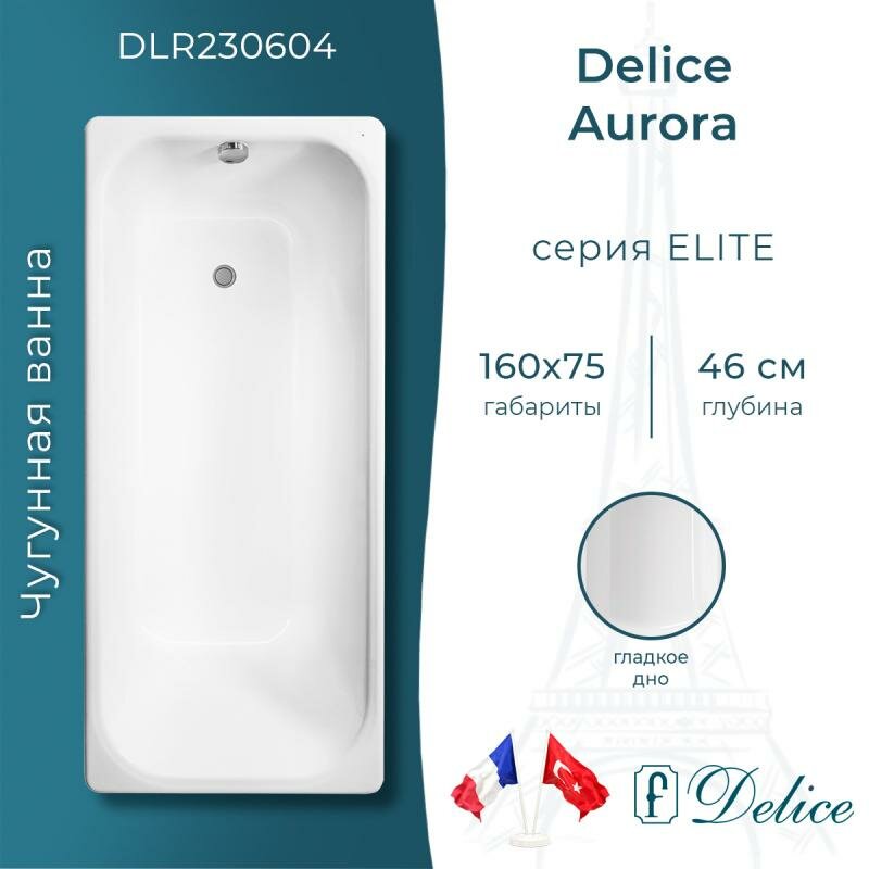 Delice Ванна чугунная Delice Aurora 160х75 DLR230604