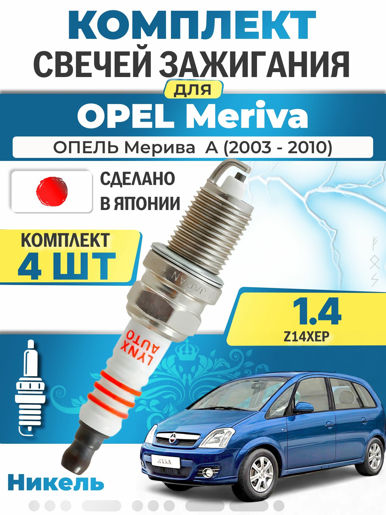 Свечи зажигания для Opel Meriva A 1.4, комплект 4 шт / 2003 2004 2005 2006 2007 2008 2009 2010 / Двигатель Z14XEP 1,4 л