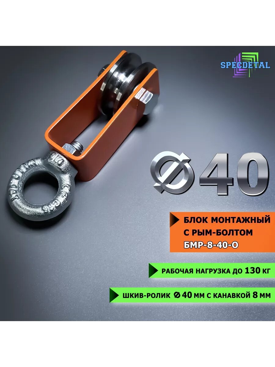 Блок монтажный шкив-ролик ф40 с рым-болтом