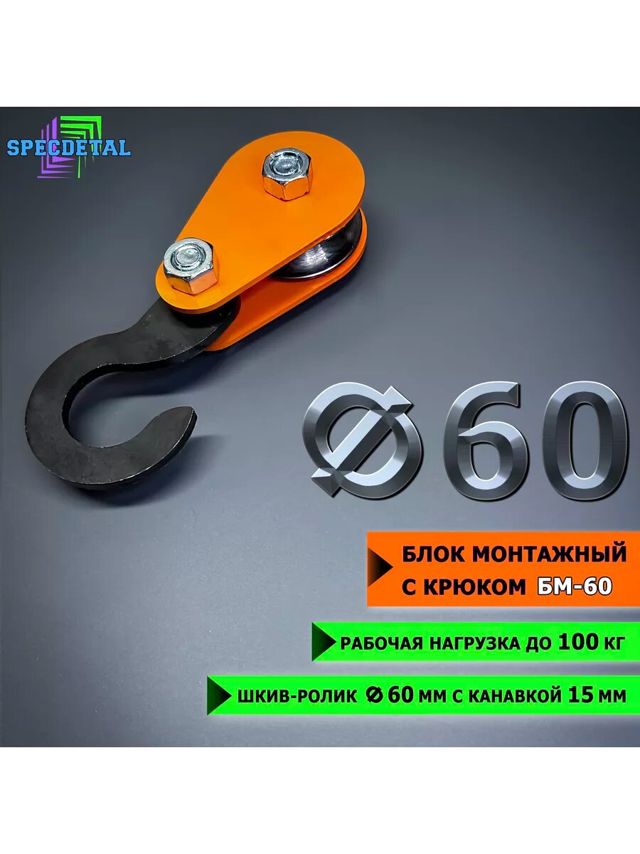 Блок ролик для троса с крюком и канавкой