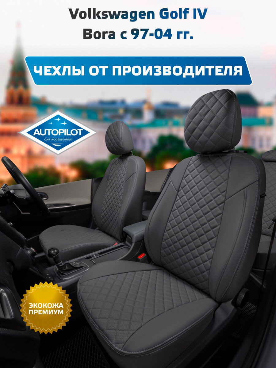 Комплект авточехлов "Автопилот" Volkswagen Golf IV / Bora c 97-04г. Экокожа ромб (Темно-серый + Темно-серый)