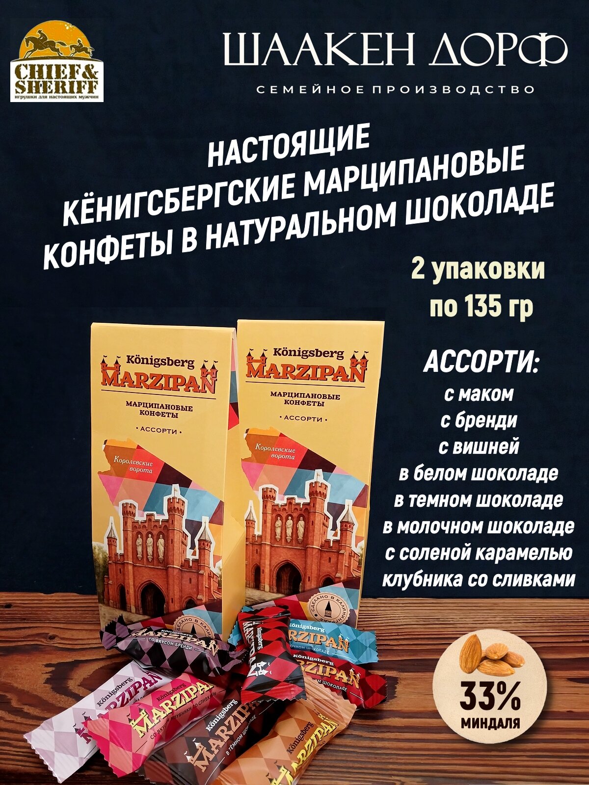 Марципановые конфеты "Королевские ворота" Микс, Schaaken Dorf, 2 Х 135 гр