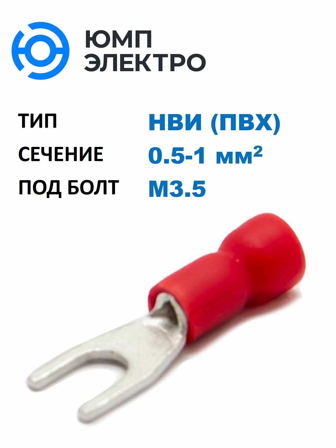 Наконечник медный муж. НВИ ЮМП электро 0.5-1 мм2, под винт M3.5, изол. ПВХ, красный вилочный изолир. (100 шт. в уп.)