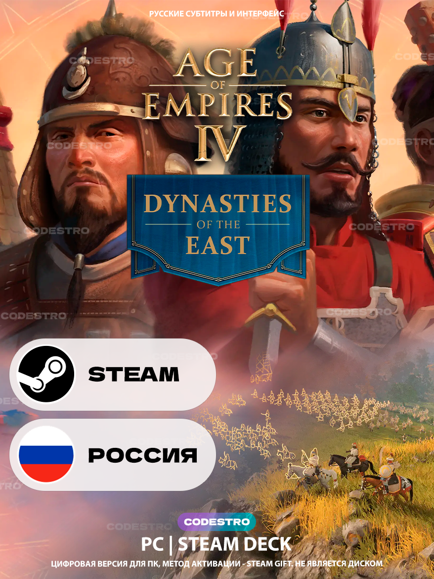 Дополнение Age of Empires IV: Dynasties of the East для Steam PC (ПК), Steam Deck, Россия, Подарком