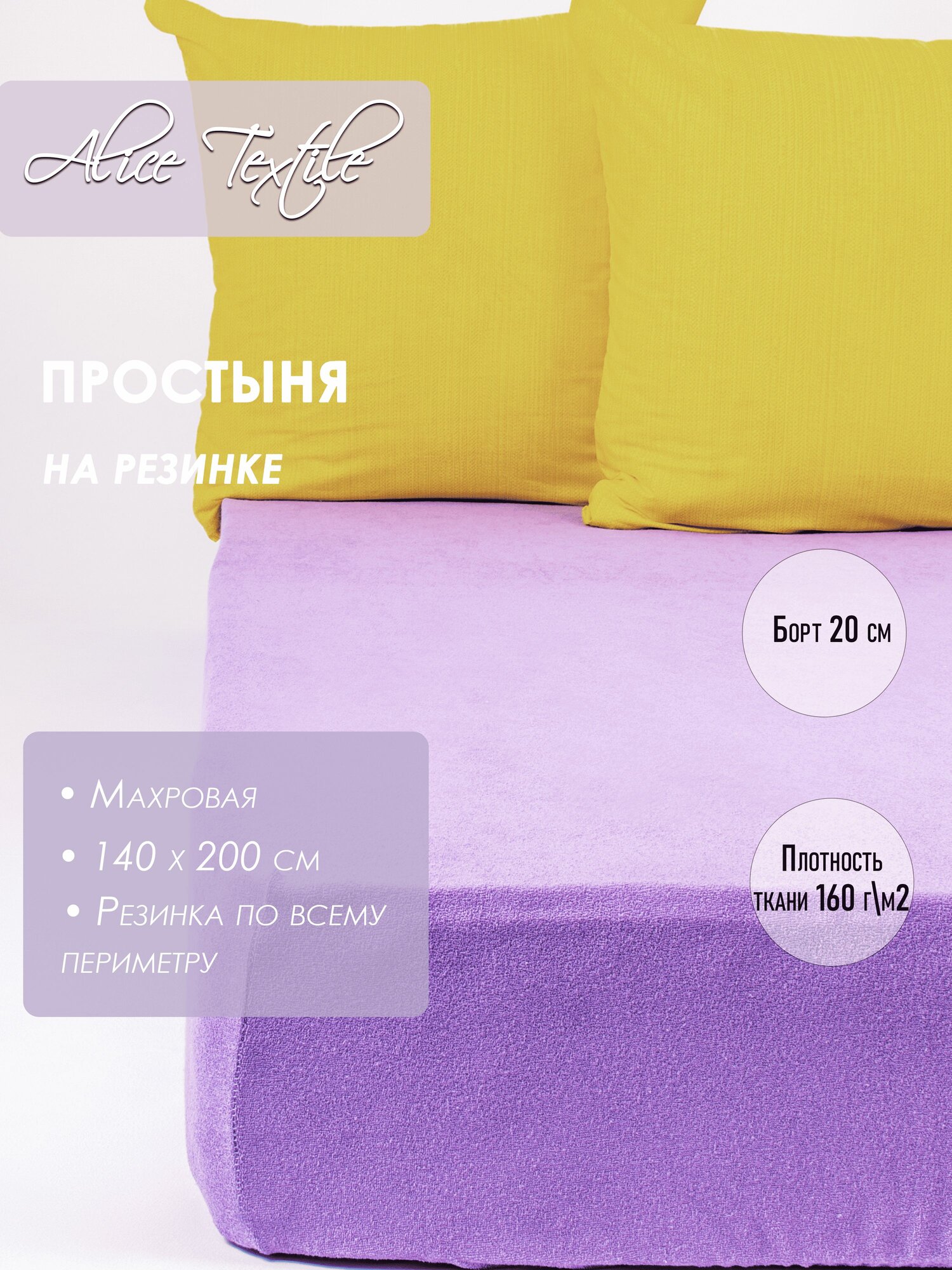 Махровая простыня на резинке: "Сирень" Alice Textile. Размер: 140х200. Высота борта 20 см.