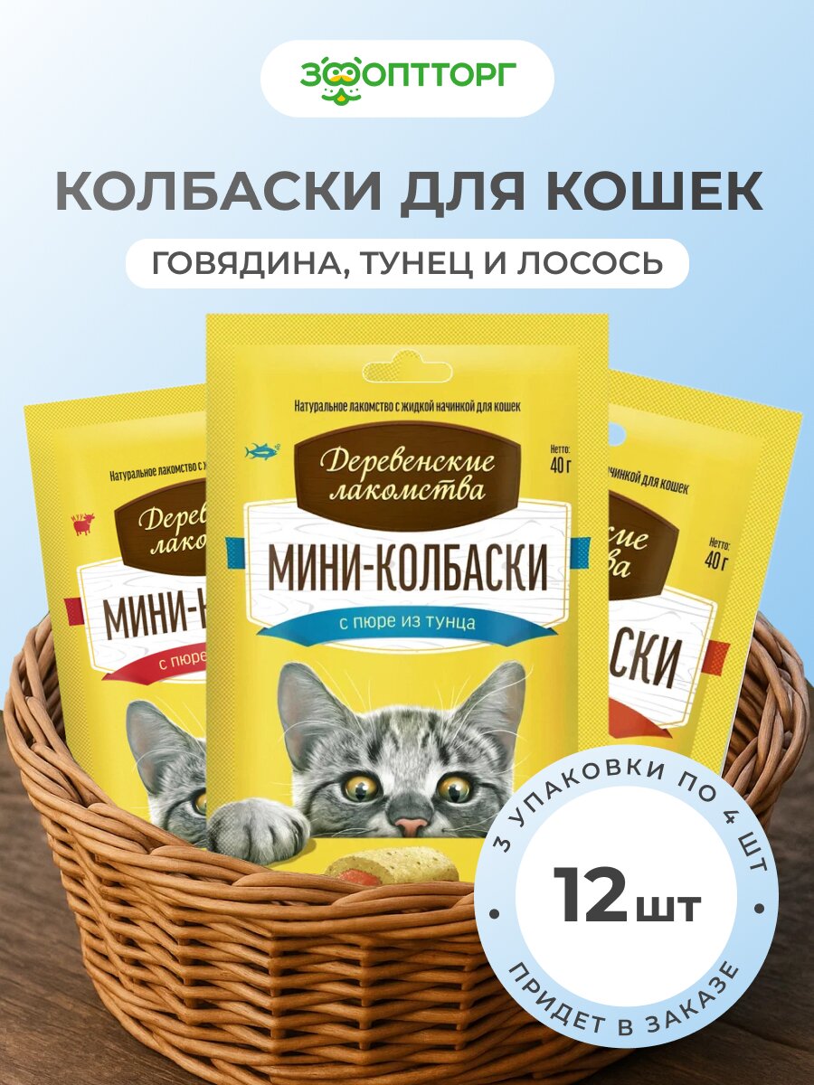 Комбо-набор Деревенские лакомства "Мини-колбаски с пюре" лакомства для кошек 120 г.