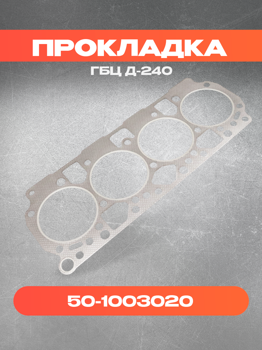 Прокладка ГБЦ Д-240 50-1003020 А2СБ ГБЦ для двигателя Д-240 тракторов МТЗ-80, МТЗ-82