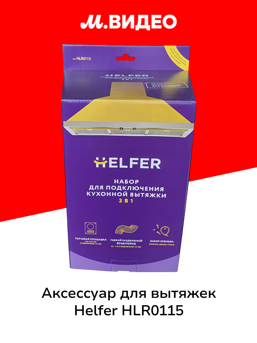 Акс. для вытяжки Helfer HLR0115