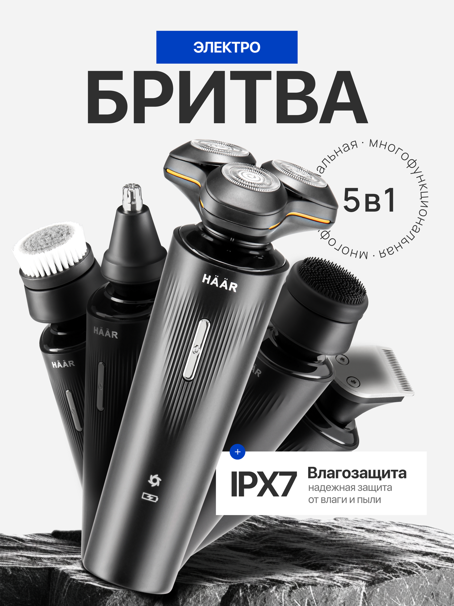 Бритва для мужчин электрическая 5в1 / Электробритва мужская HAAR FlexSeries4