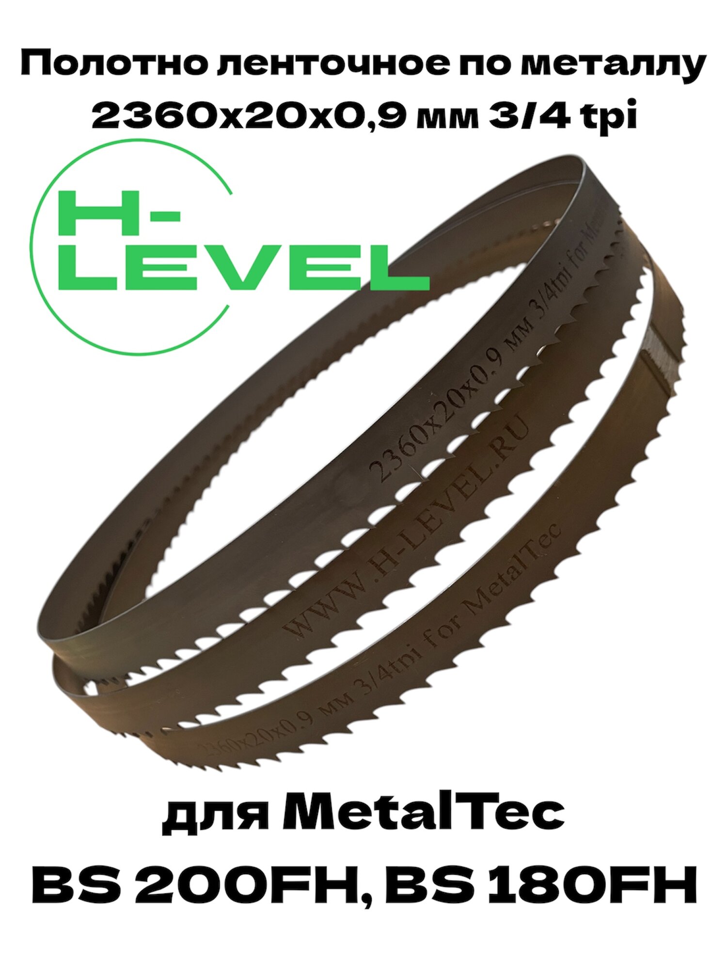 Полотно ленточное по металлу 2360х20х0,9 мм 3/4 tpi для MetalTec BS 200FH, MetalTec BS 180FH