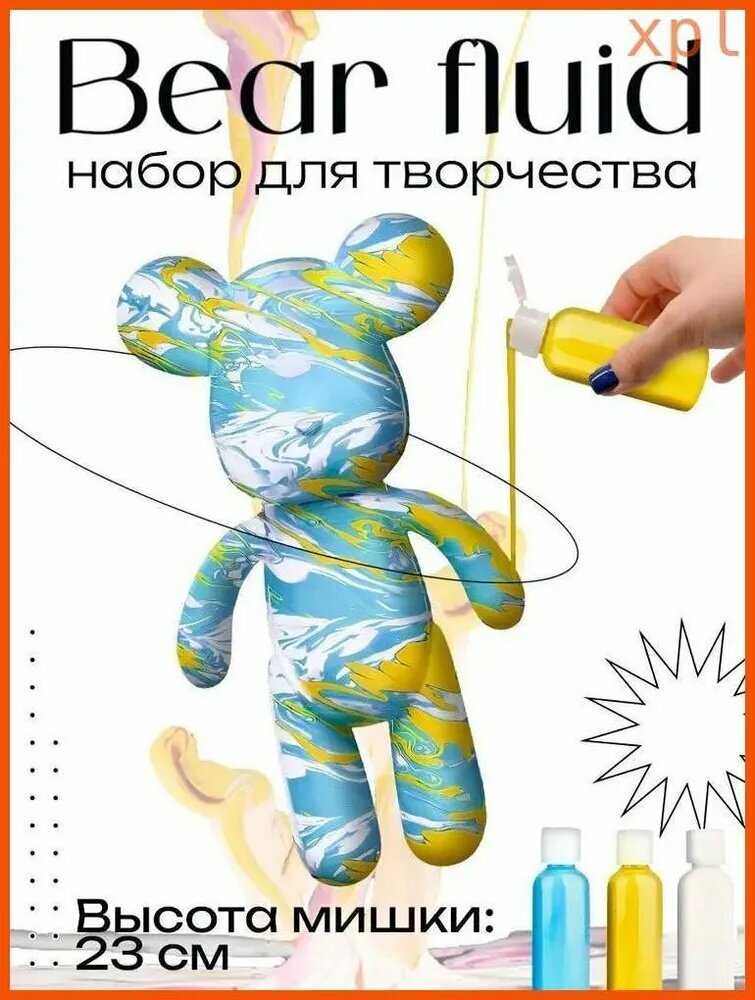 Самый популярный в 2025 годуНабор для творчества Игрушка Медведь BearBrick 23 см для девочек, мальчиков и взрослых, краски флюид арт: Голубой; желтый; белый