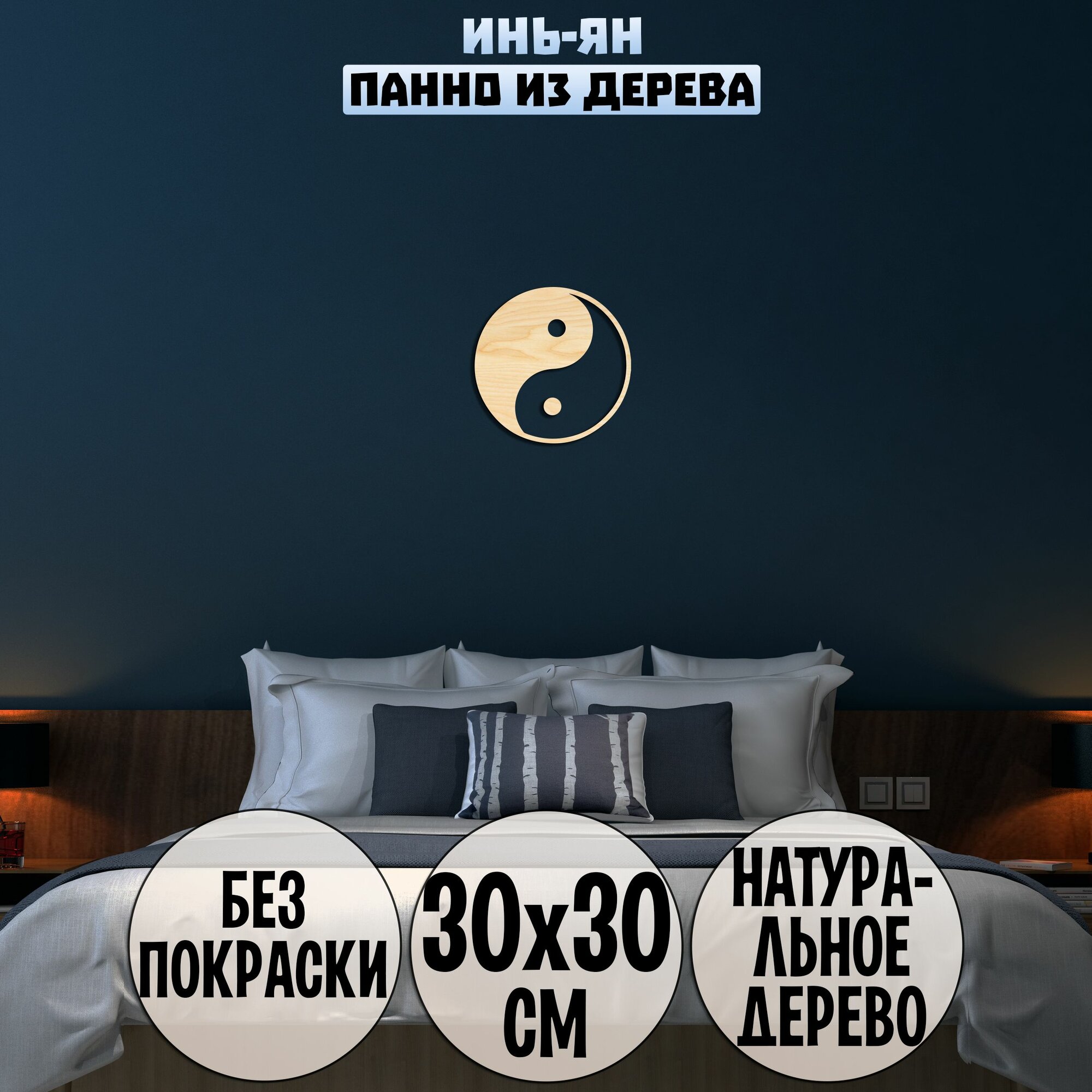 Декор на стену "Инь Янь", декорация настенная, панно из дерева (Инь и Ян, Иньянь, Даосизм, Философия)