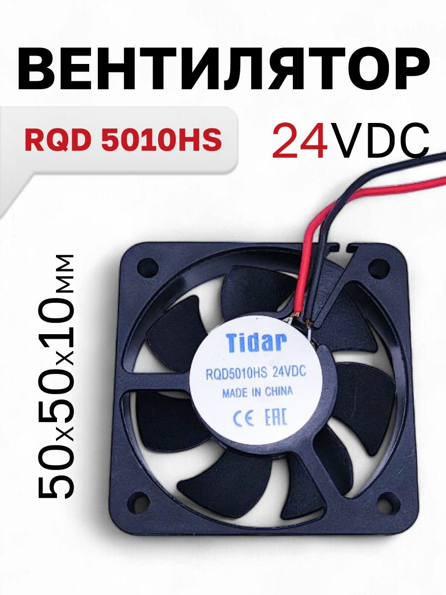 RQD 5010HS, вентилятор 24VDC 50x50x10 мм