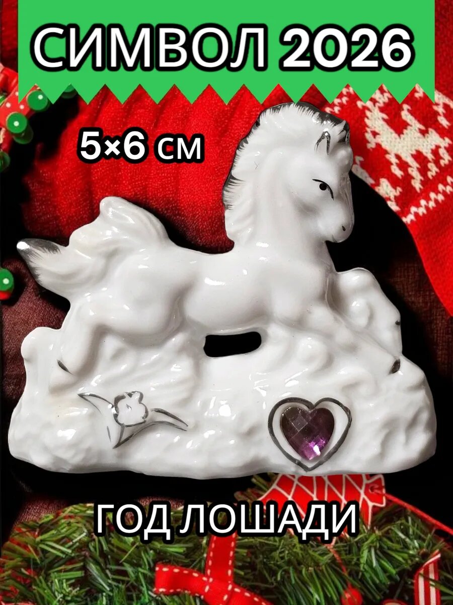 Статуэтка фигурка конь 5×6 см на Новый год символ