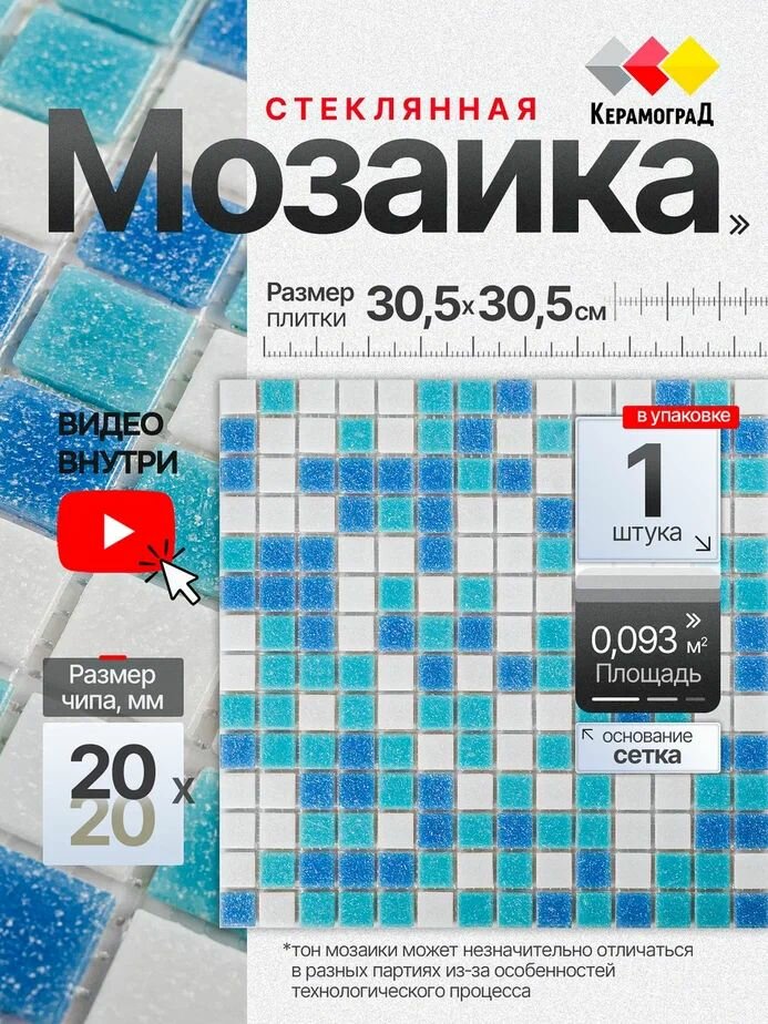 Плитка мозаика стеклянная КерамограД 30,5х30,5см MC127/ 1 сетка