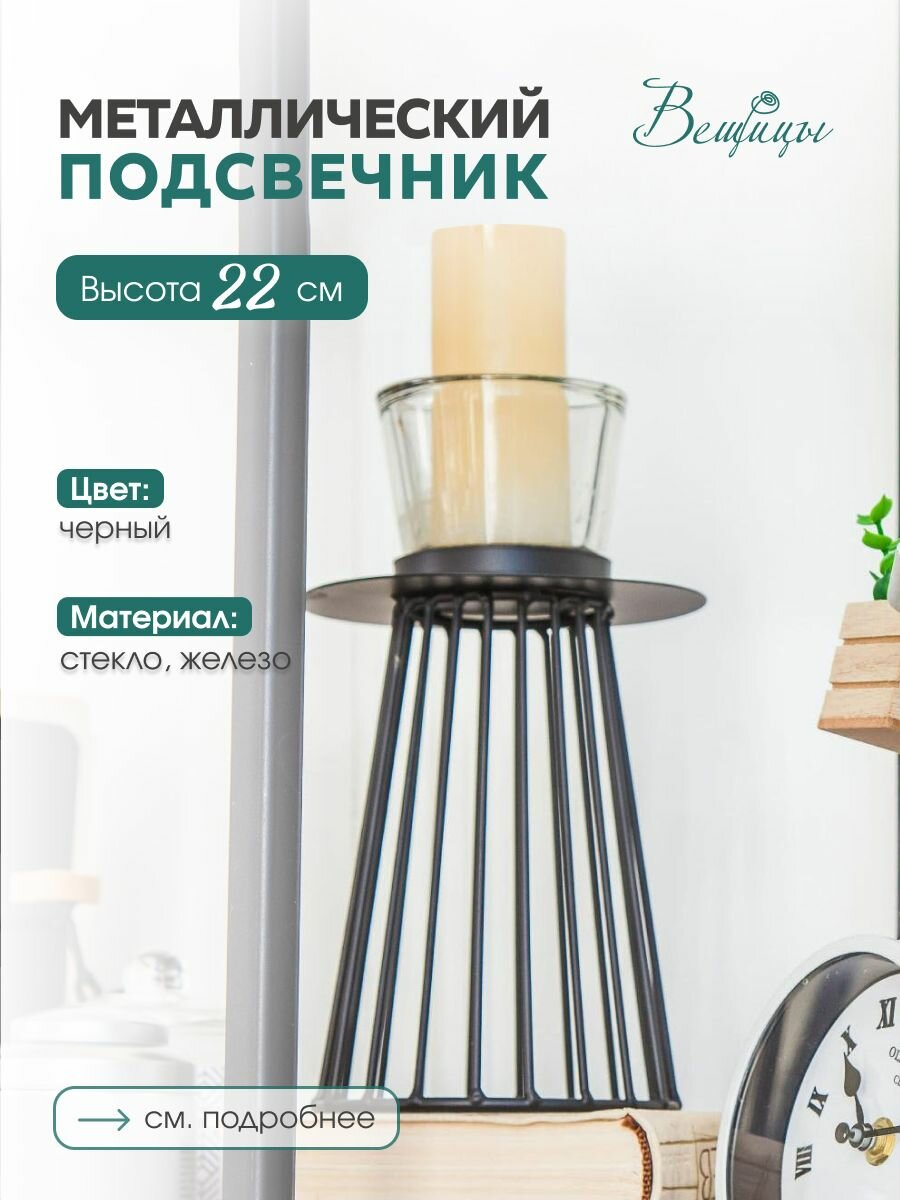 Подсвечник для 1 свечи "Вещицы" / Лофт подсвечник черный / металл