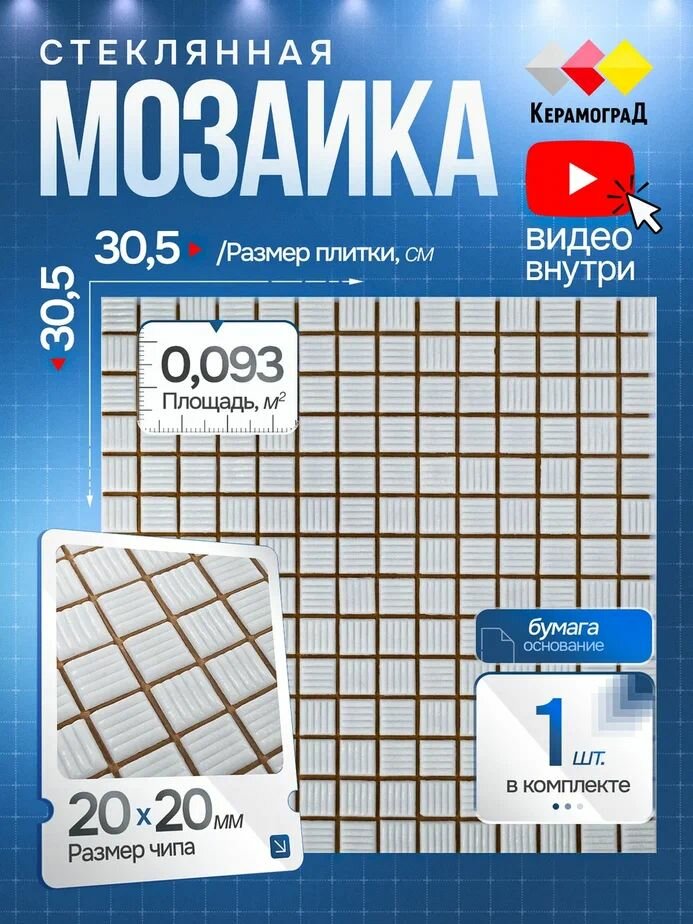 Плитка мозаика стеклянная КерамограД 30,5х30,5см MC001P/ 1 шт на бумаге