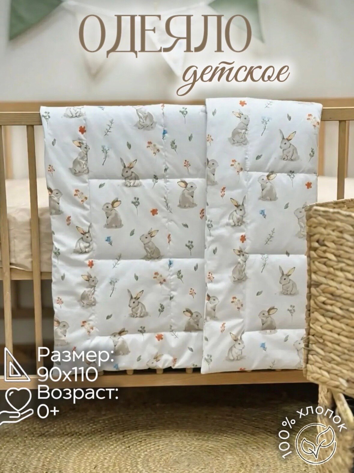 Одеяло стеганое в кроватку для новорожденного MamiBro, размер 90х110 см, 100% хлопок