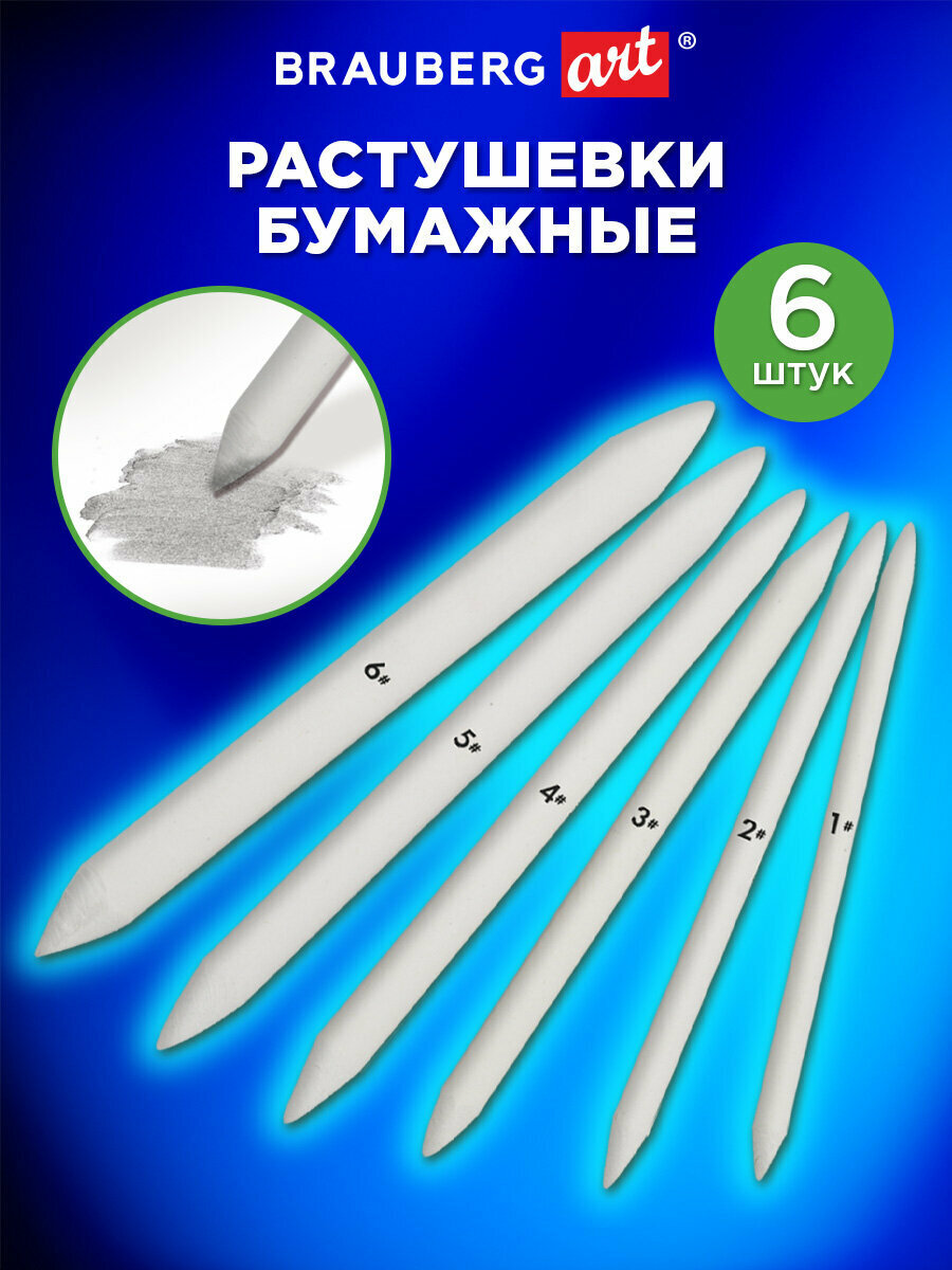 Растушевка для рисования для карандаша художественная бумажная, набор 6 штук, Brauberg Art Classic, 192681