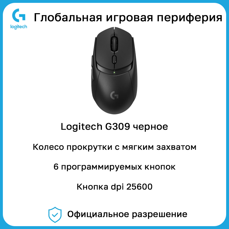 Беспроводная мышь Logitech G309 черное