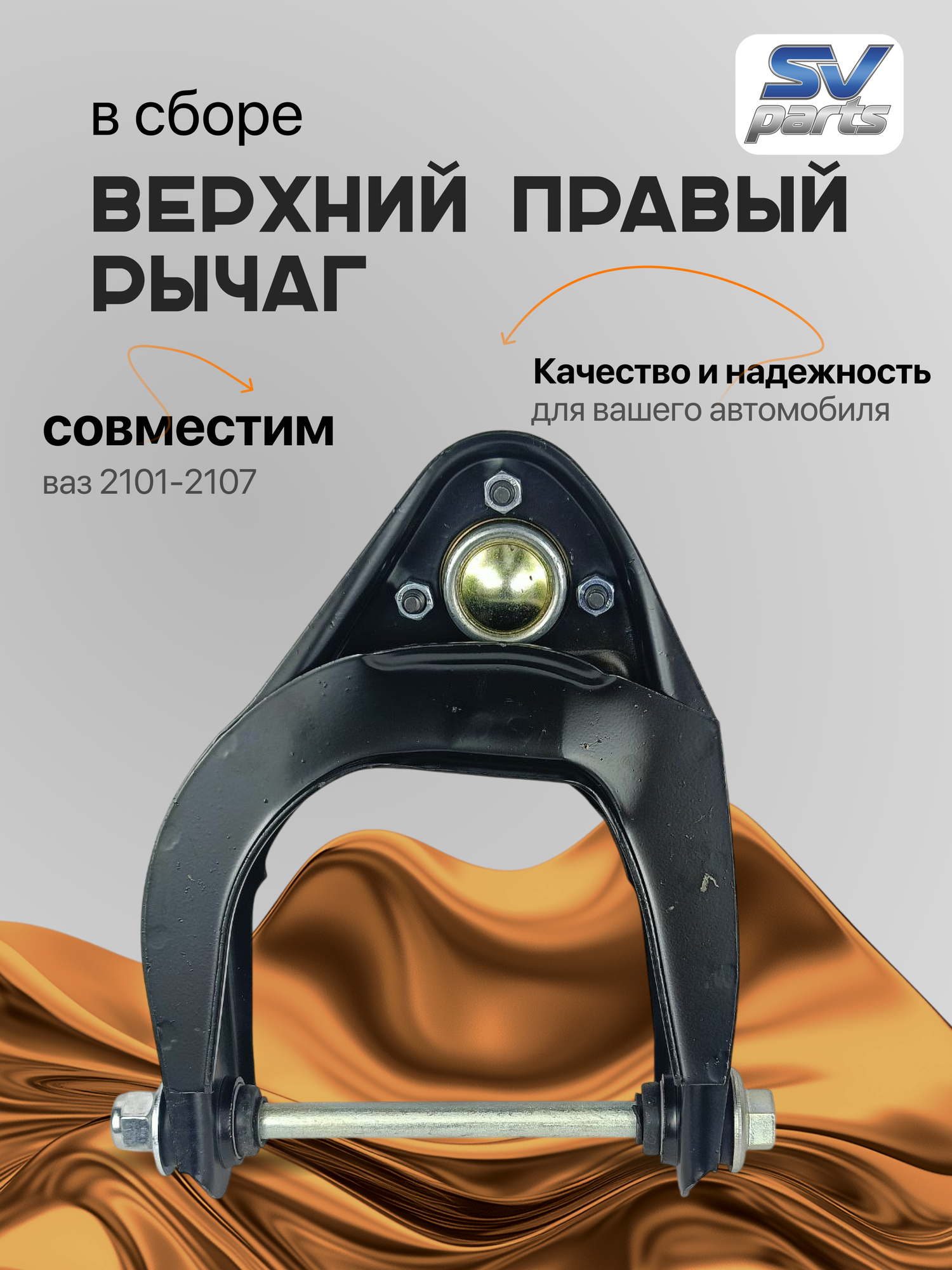 Рычаг подвески 2101, передний, верхний, правый, в сборе, для ВАЗ 2101-2107