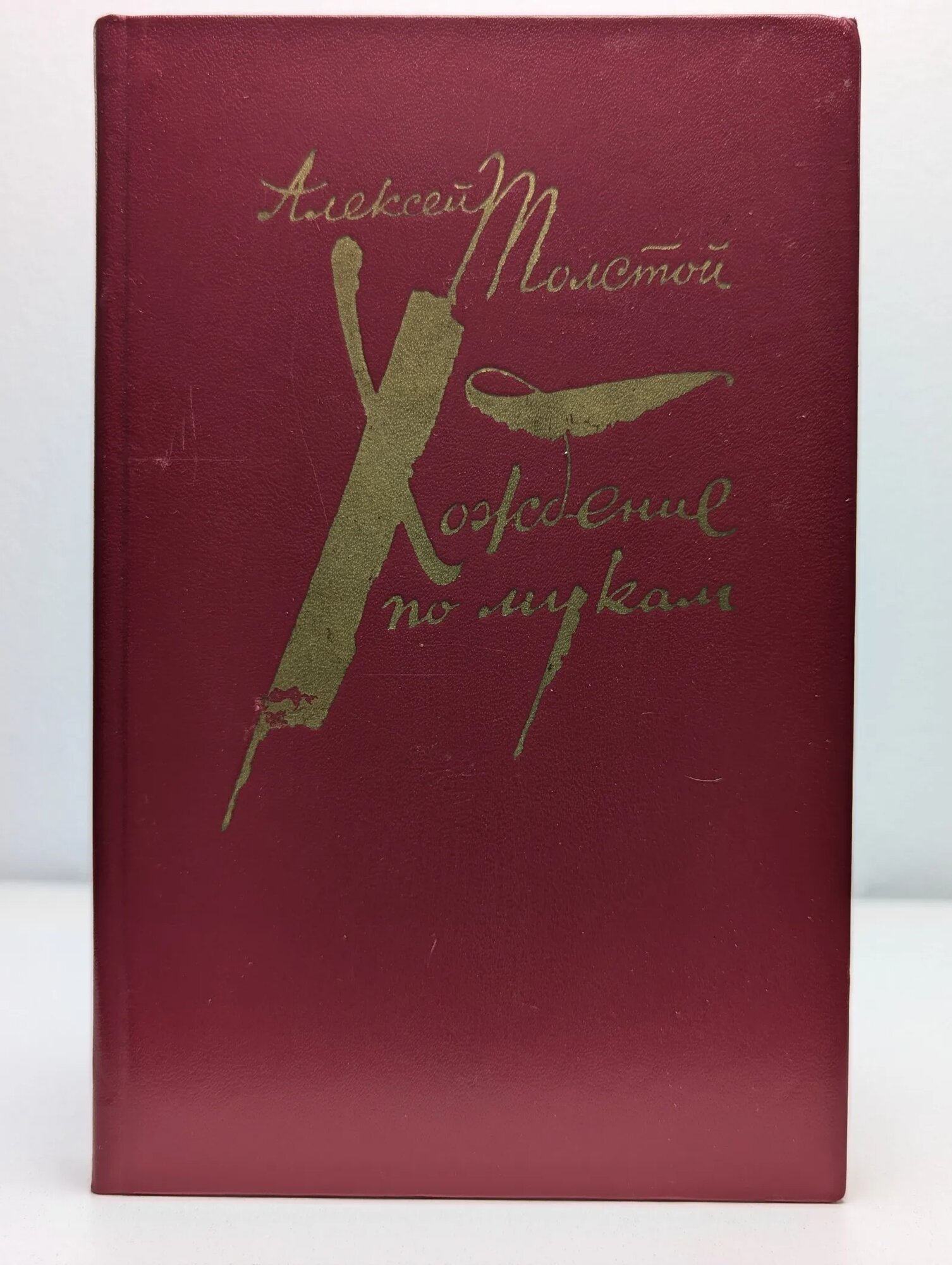 Хождение по мукам. Трилогия. В 2 томах. Том 2. Книга 3. Хмурое утро Толстой Алексей Николаевич 1983