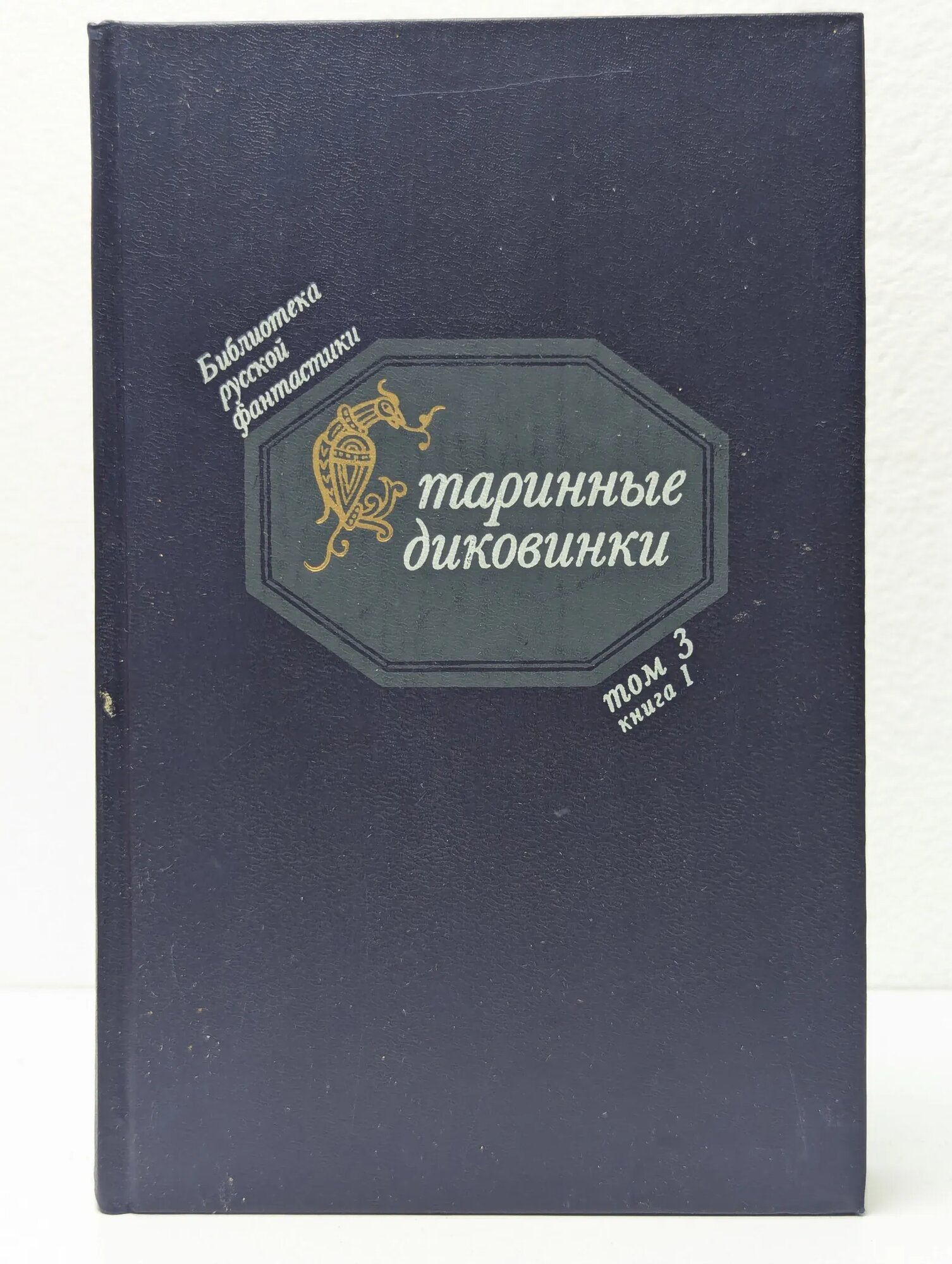 Старинные диковинки. Том 3. Книга 1 Левшин Василий Алексеевич 1991