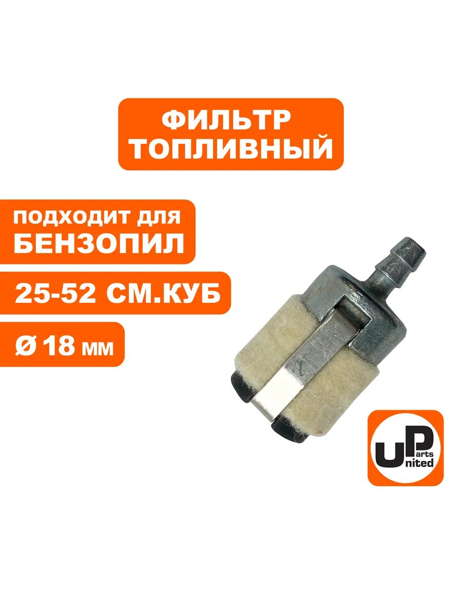 Фильтр топливный для бензопил 25-52 куб. см. ф18 мм, шт