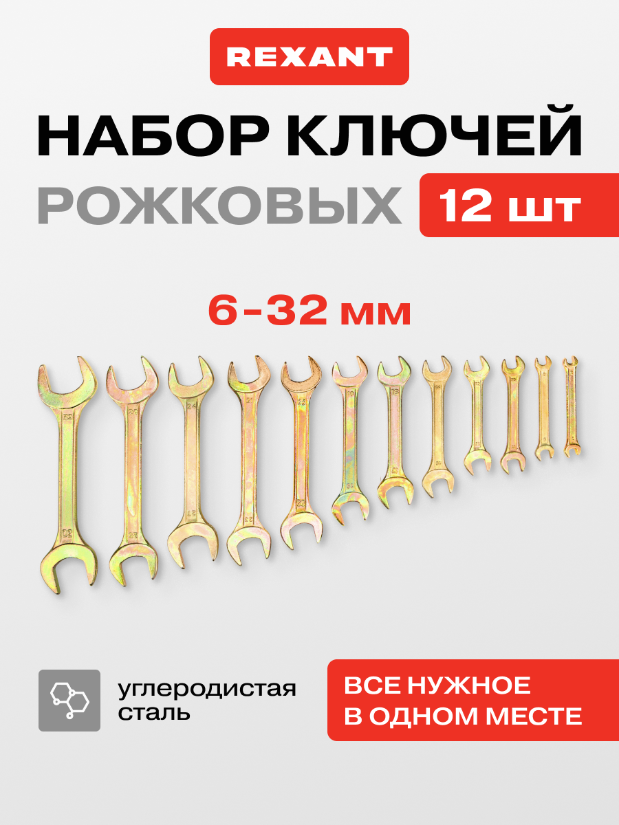 Набор комбинированных рожковых ключей (12 предметов) с цинковым покрытием 6х7-30х32 мм REXANT