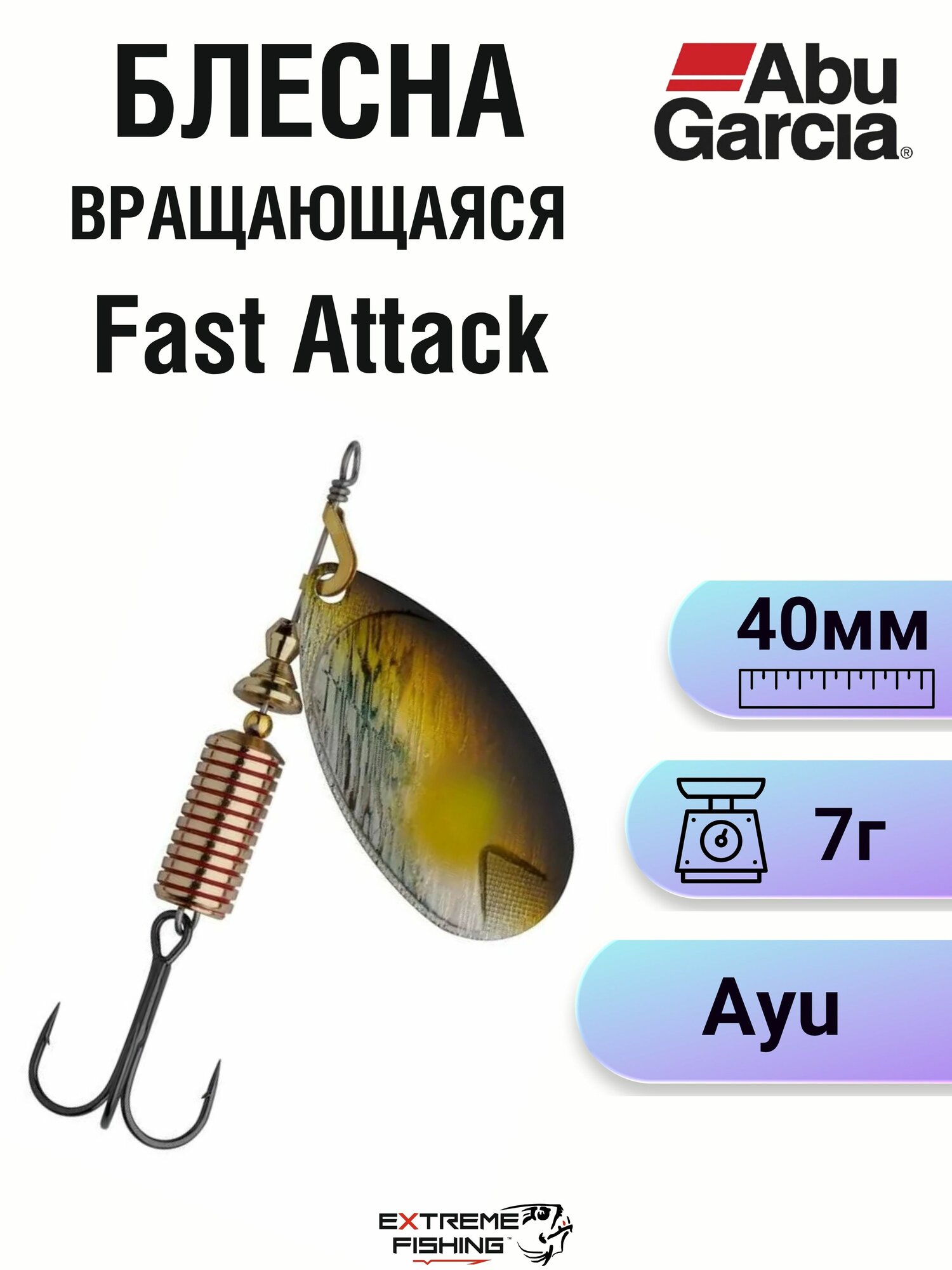Блесна вращающаяся Abu Garcia Fast Attack 7г Ayu, длина 40 мм