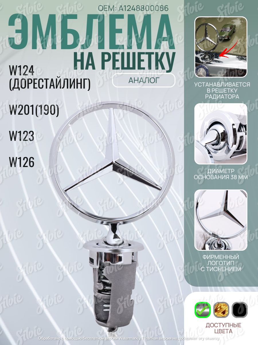 Эмблема для капота Mercedes-Benz w123 / w124 (дорестайлинг) / w126 / w201 (190). OEM: A124880008667; A1248800086.