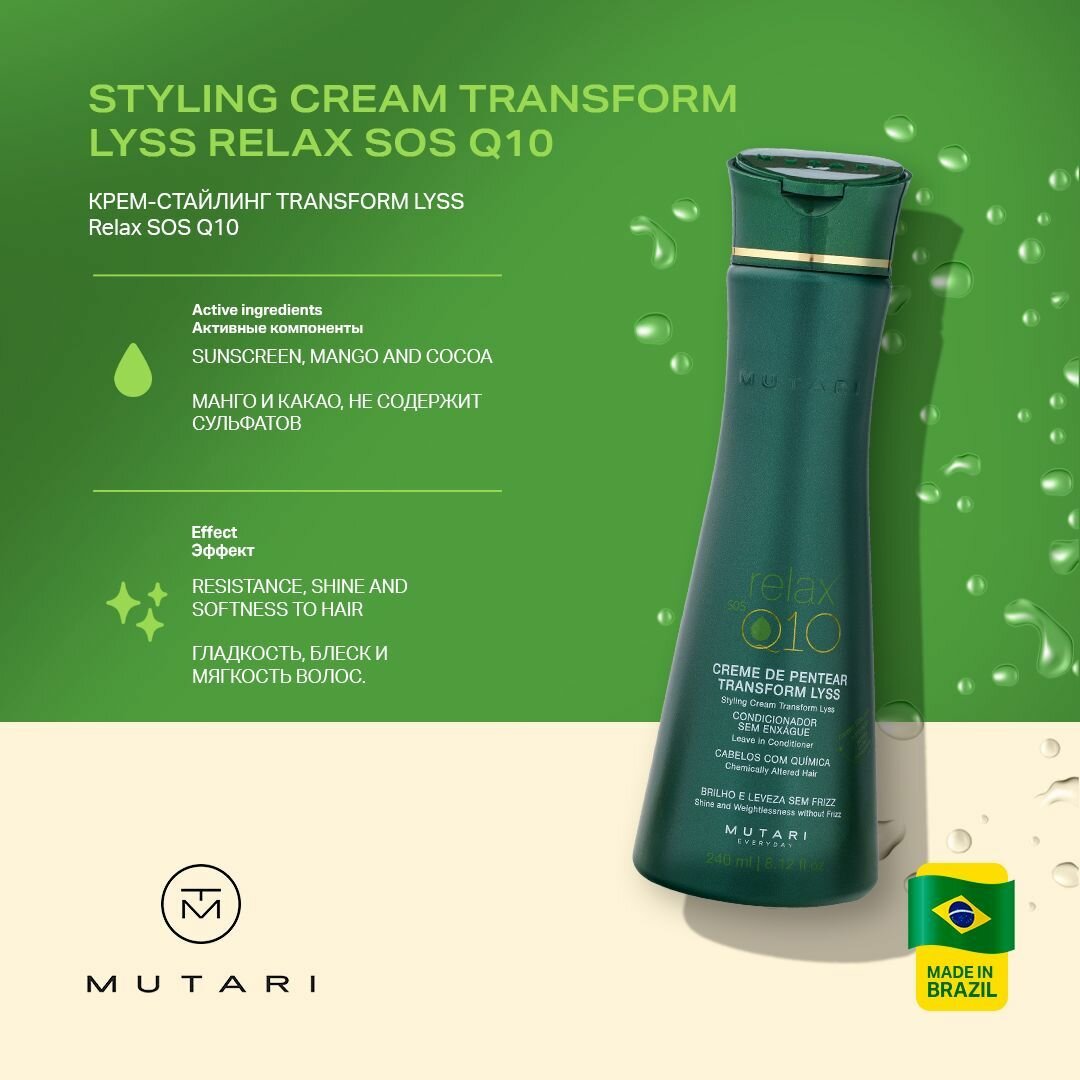 MUTARI BRAZIL EVERYDAY RELAX SOS Q10 Transform Lyss Leave In - Несмываемый Крем-Стайлинг для поврежденных волос, 240 мл