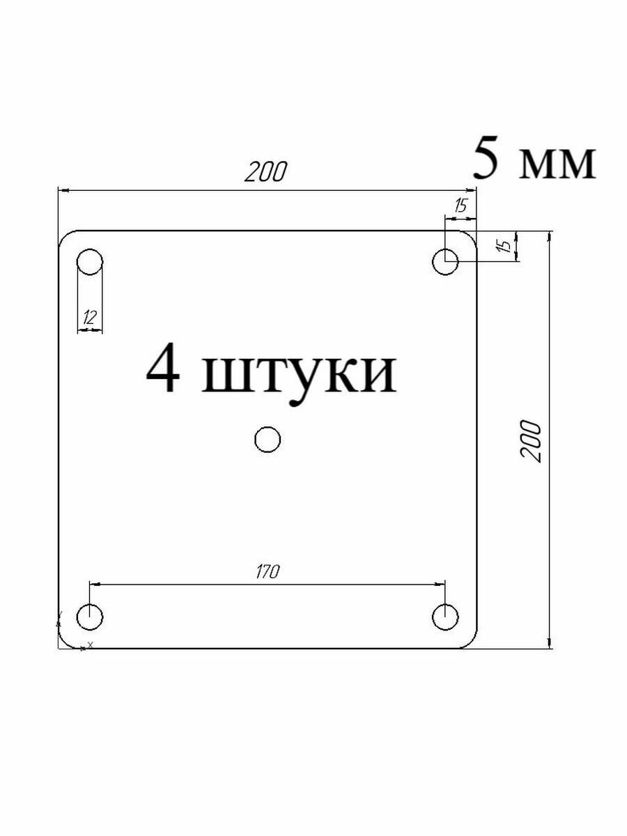 Закладная пластина металлическая 200x200x5 мм, 4 штуки в комплекте