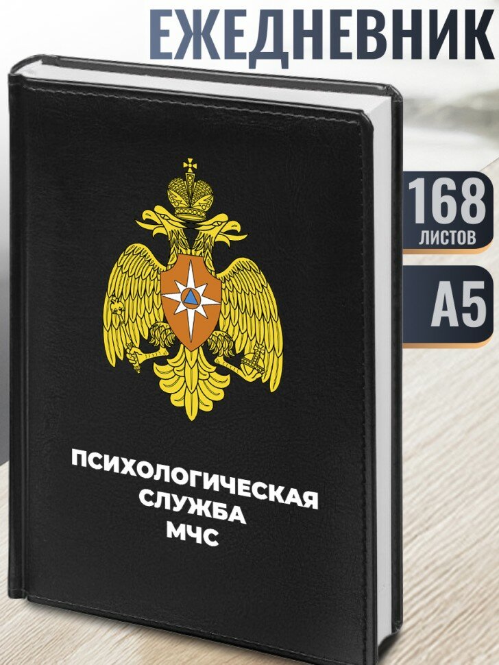 Ежедневник "Психологическая служба мчс"