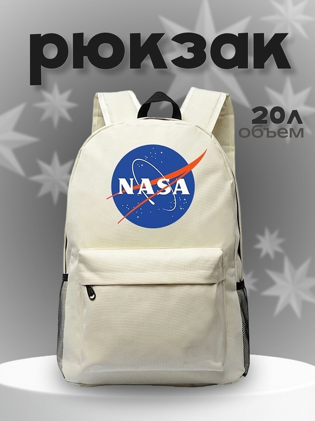 Рюкзак с логотипом Наса (NASA) белый №1