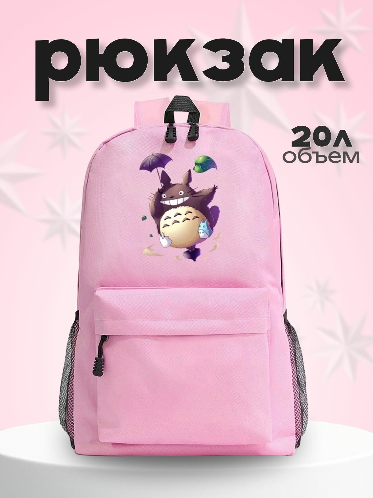 Рюкзак Тоторо с листочком (Totoro) розовый №5