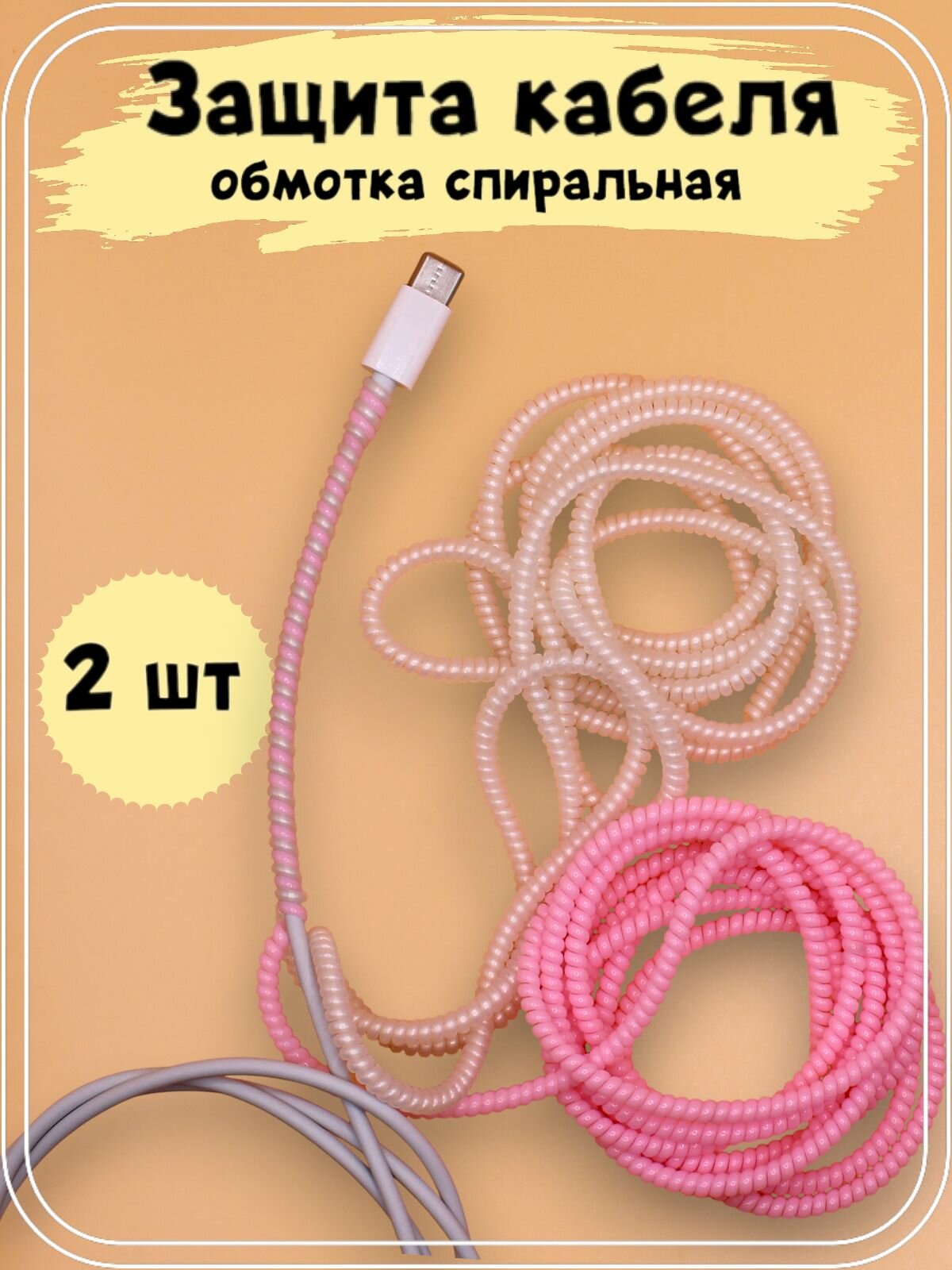 Защита для зарядки провода / обмотка для проводов белая перламутровая и розовая