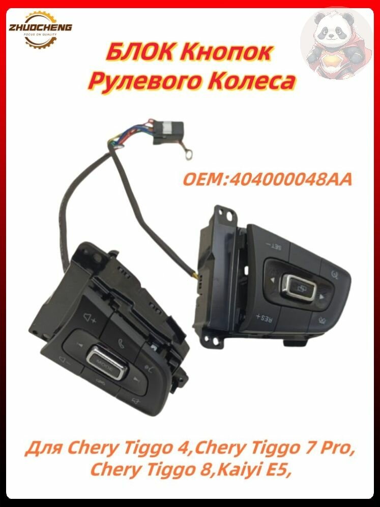 Блок кнопок управления рулевого колеса 404000047AA,404000048AA Для Chery Tiggo 4/4 Pro/7/7pro/8/ 8 Pro Kaiyi E5