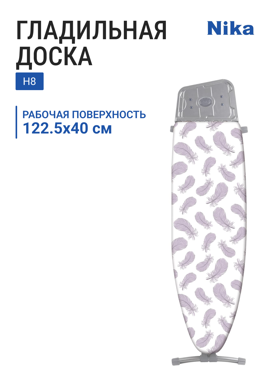 Доска гладильная НИКА НИКА 8, фанера, 122.5х40 см, чехол из хлопка