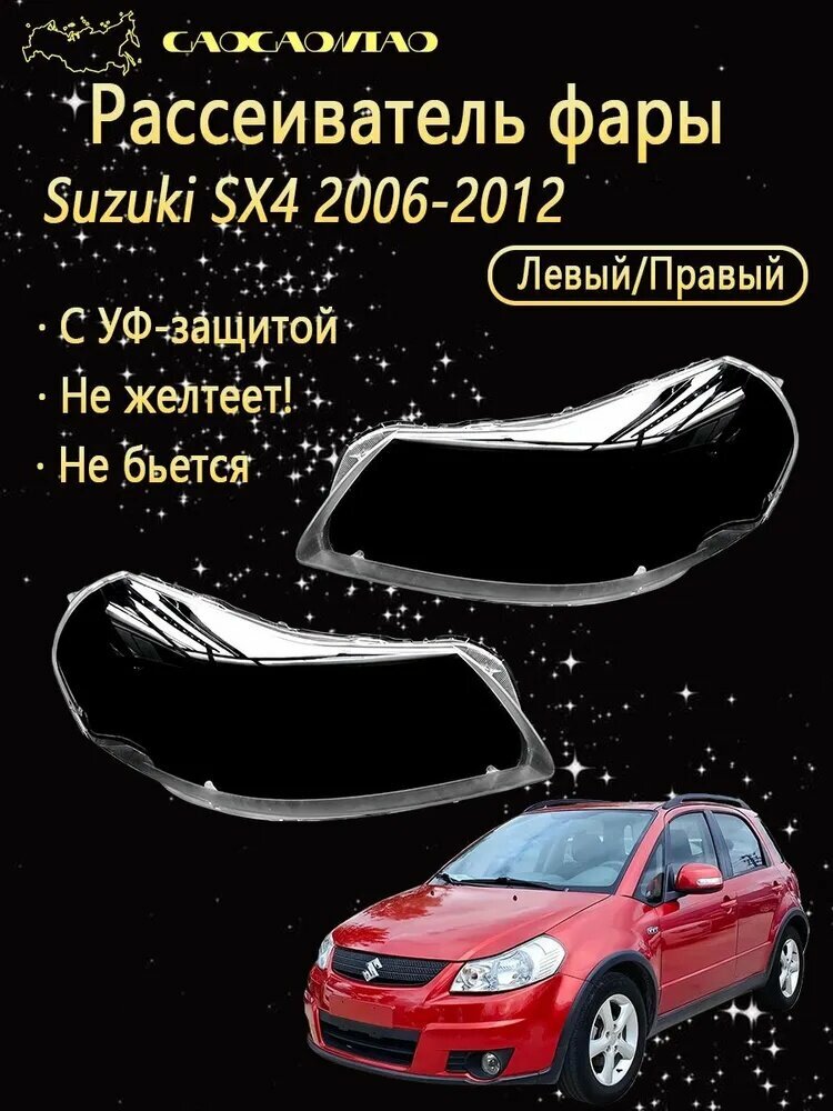 Ремкомплект фары, 2 шт, арт. Рассеиватель фары на Suzuki SX4 2006-2012 выбор левый правый комплект поликарбонат с УФ-защитой не желтеет