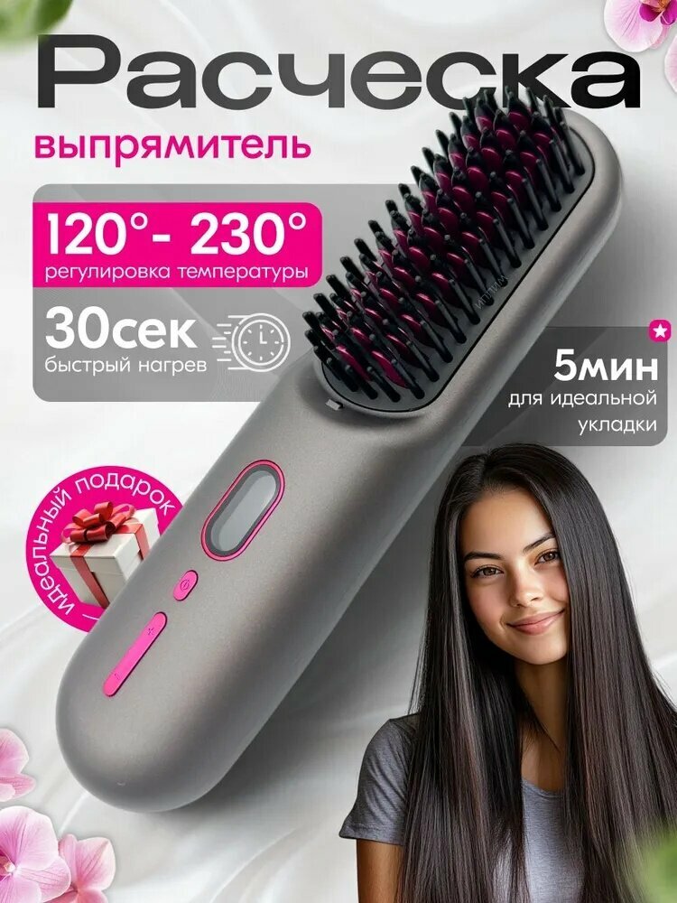 Расческа выпрямитель для волос беспроводная с ионизацией. Керамическое покрытие, 12 режимов, LCD-дисплей. Портативный мини-стайлер.