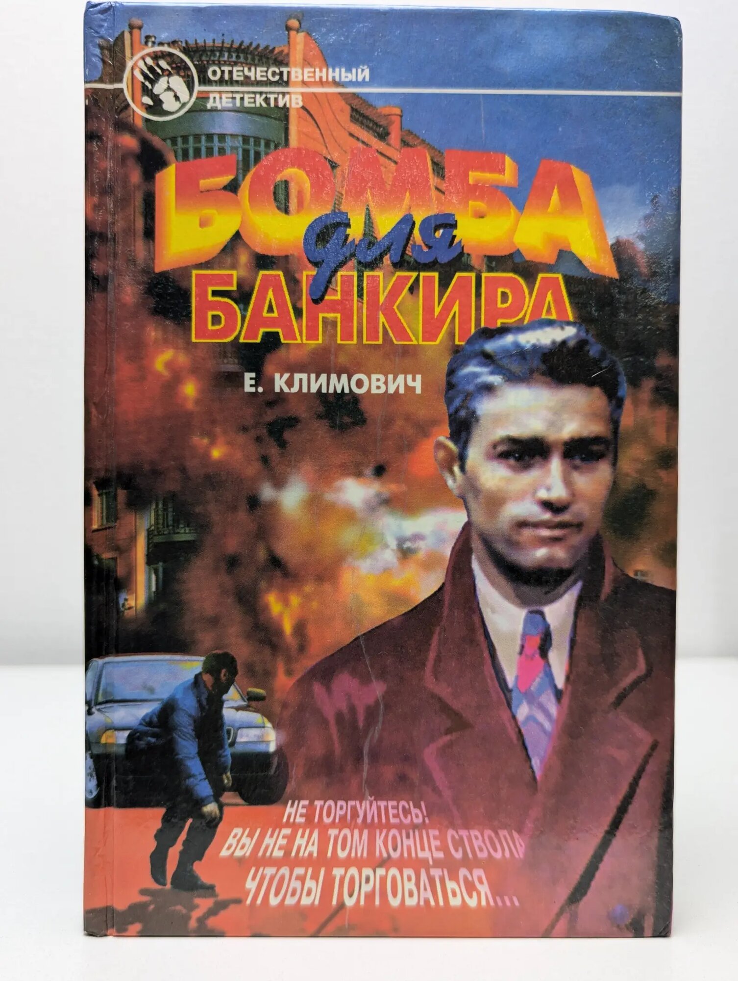Бомба для банкира Климович Евгений Иванович 1996